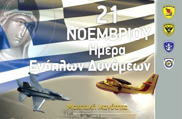 21 Νοεμβρίου: Γιορτάζουν οι Ένοπλες Δυνάμεις και η Υπέρμαχος Στρατηγός ...