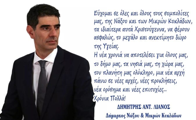 Ευχές του δημάρχου Νάξου και Μικρών Κυκλάδων Δημήτρη Λιανού - Κυκλαδίτης