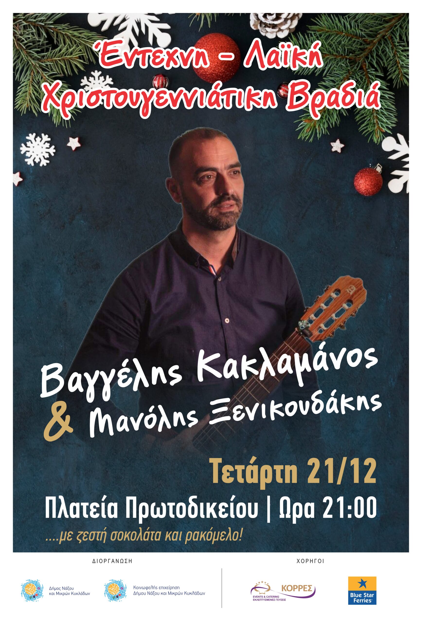 Χώρα Νάξου, σήμερα: Μουσική (έντεχνη-λαϊκή) χριστουγεννιάτικη βραδιά ...