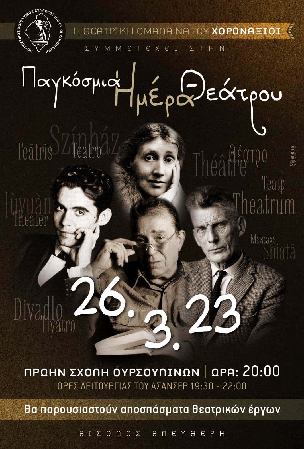 ΝΑΞΟΣ: ΟΙ "ΧΟΡΟΝΑΞΙΟΙ" ΣΤΟ ΘΕΑΤΡΙΚΟ ΠΡΟΣΚΗΝΙΟ, ΣΤΙΣ 26 ΜΑΡΤΙΟΥ ...