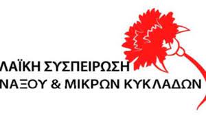 ΛΑΪΚΗ ΣΥΣΠΕΙΡΩΣΗ ΝΑΞΟΥ & ΜΙΚΡΩΝ ΚΥΚΛΑΔΩΝ: Η ΤΕΛΙΚΗ ΣΤΑΥΡΟΔΟΣΙΑ - Κυκλαδίτης