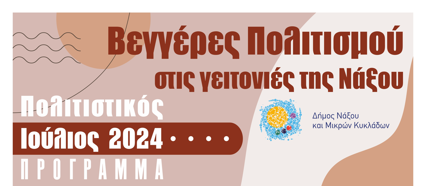 Νάξος, Ιούλιος 2024: Βεγγέρες πολιτισμού στις γειτονιές της Νάξου και ...